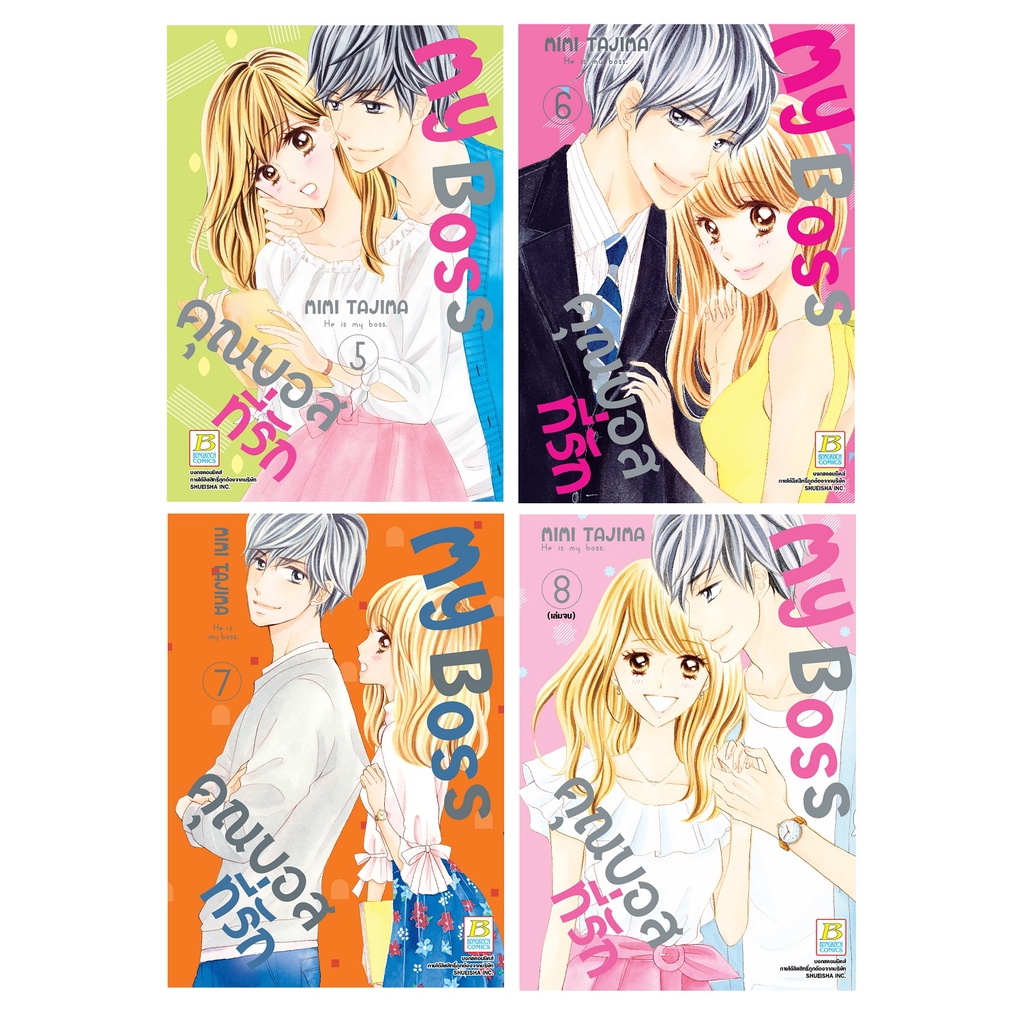 บงกช bongkoch หนังสือการ์ตูนเรื่อง My Boss คุณบอสที่รัก เล่ม 5-8 (จบ) | Shopee Thailand