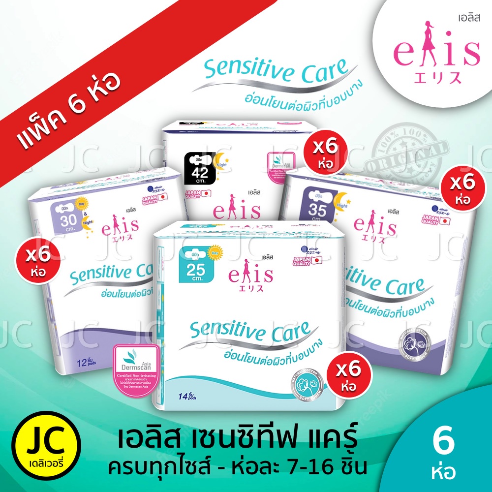 (แพ็ค 6 ห่อ) Elis Sensitive Care เอลิส เซนซิทีฟ แคร์ ผ้าอนามัยแบบมีปีก 22.5 cm. / 25 cm. / 30 cm ...