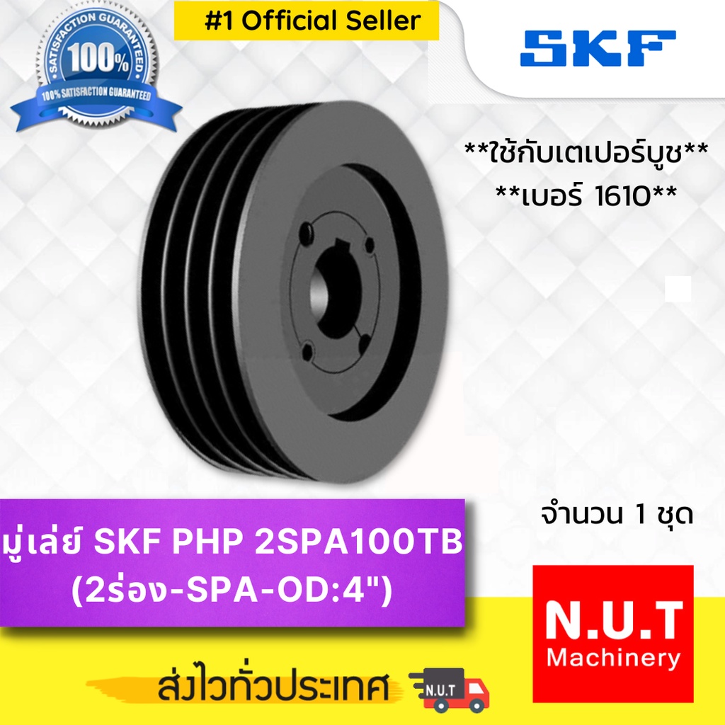 มู่เล่ย์ SKF PHP 2SPA100TB (4”) ใช้กับเตเปอร์บูชเบอร์ 1610 | Shopee ...