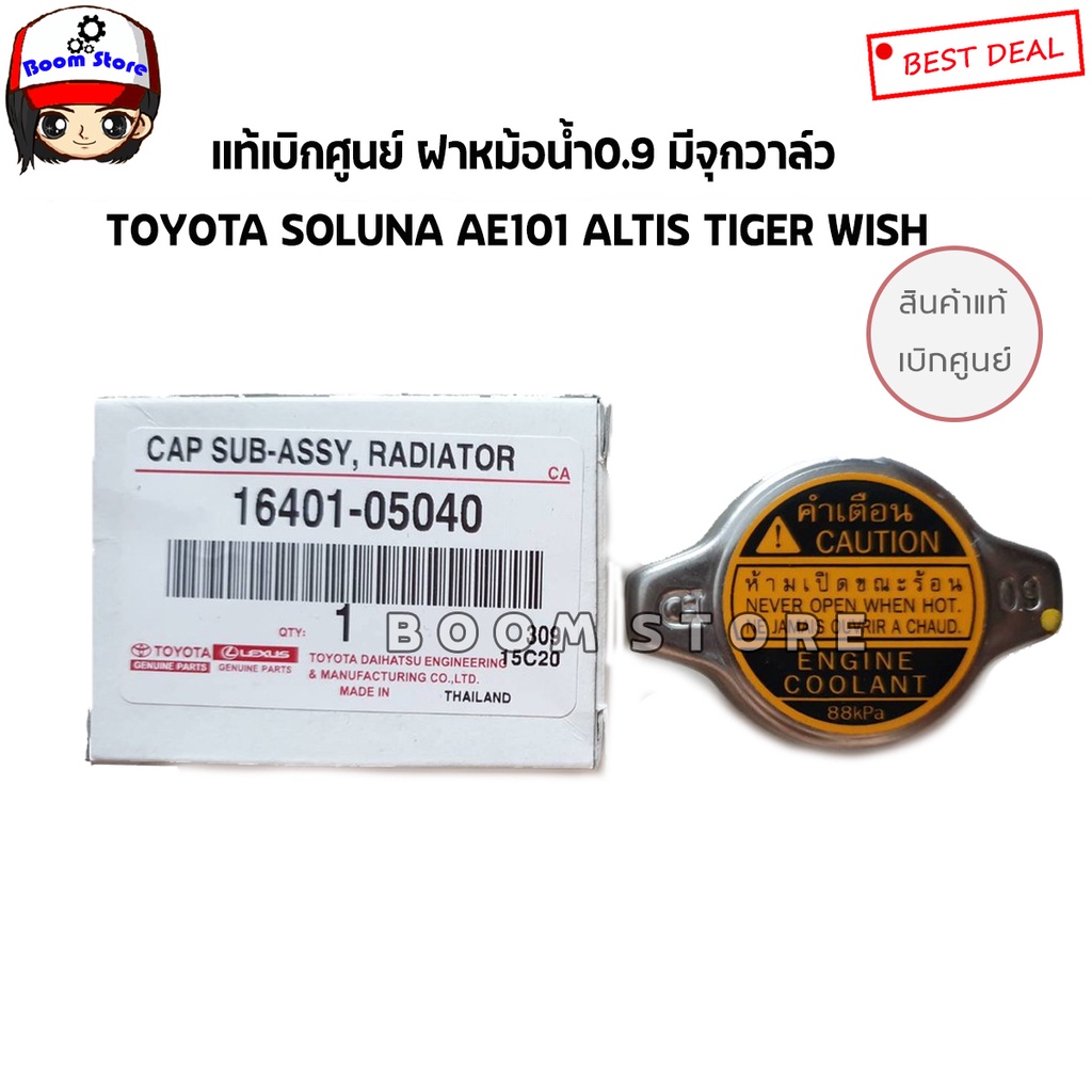 TOYOTA แท้เบิกศูนย์ ฝาหม้อน้ำ 0.9 มีจุกวาล์ว SOLUNA COROLLA ,TIGER D4D ...