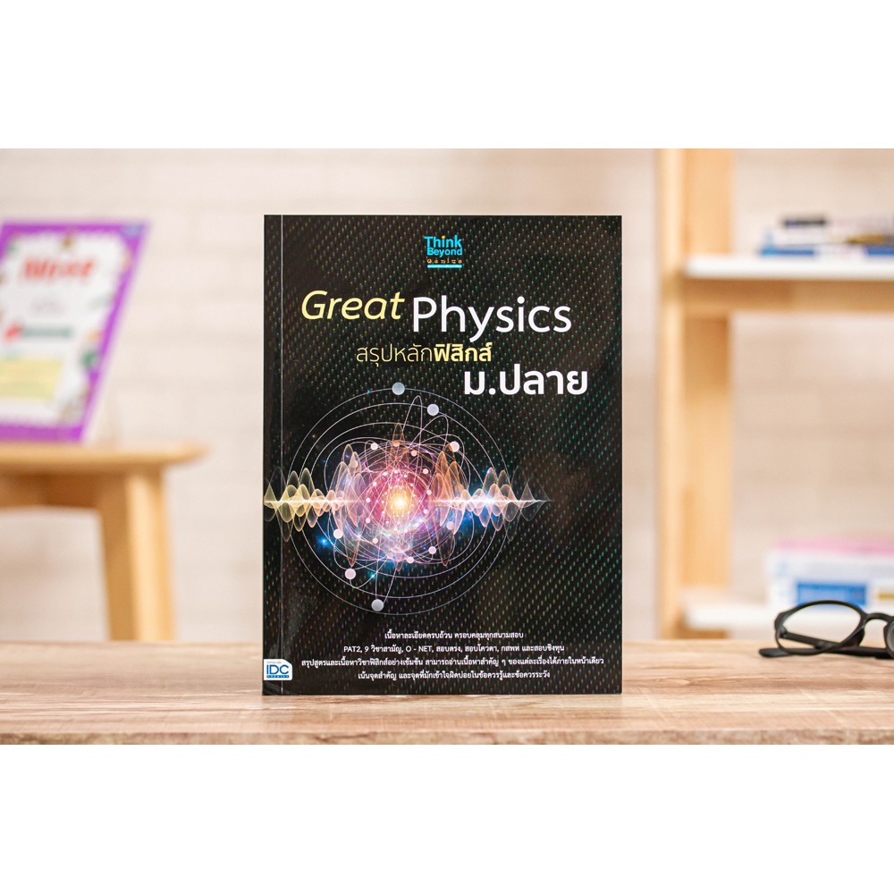 หนังสือ Great Physics สรุปหลักฟิสิกส์ ม.ปลาย | Shopee Thailand