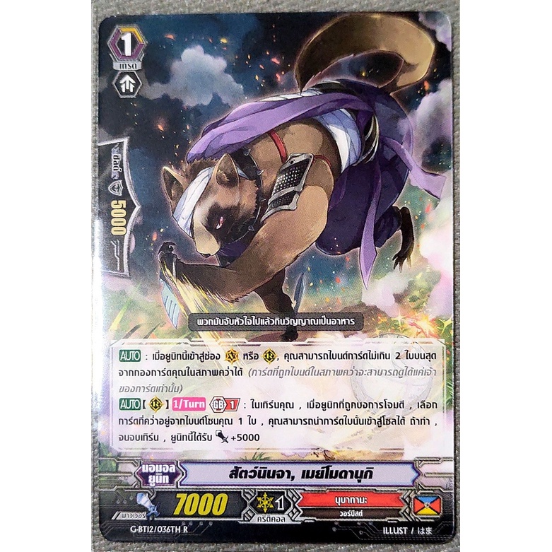 การ์ด แวนการ์ด สัตว์นินจา, เมย์โมดานุกิ แคลน นุบาทามะ เกรด 1 G-BT12/036TH R | Shopee Thailand