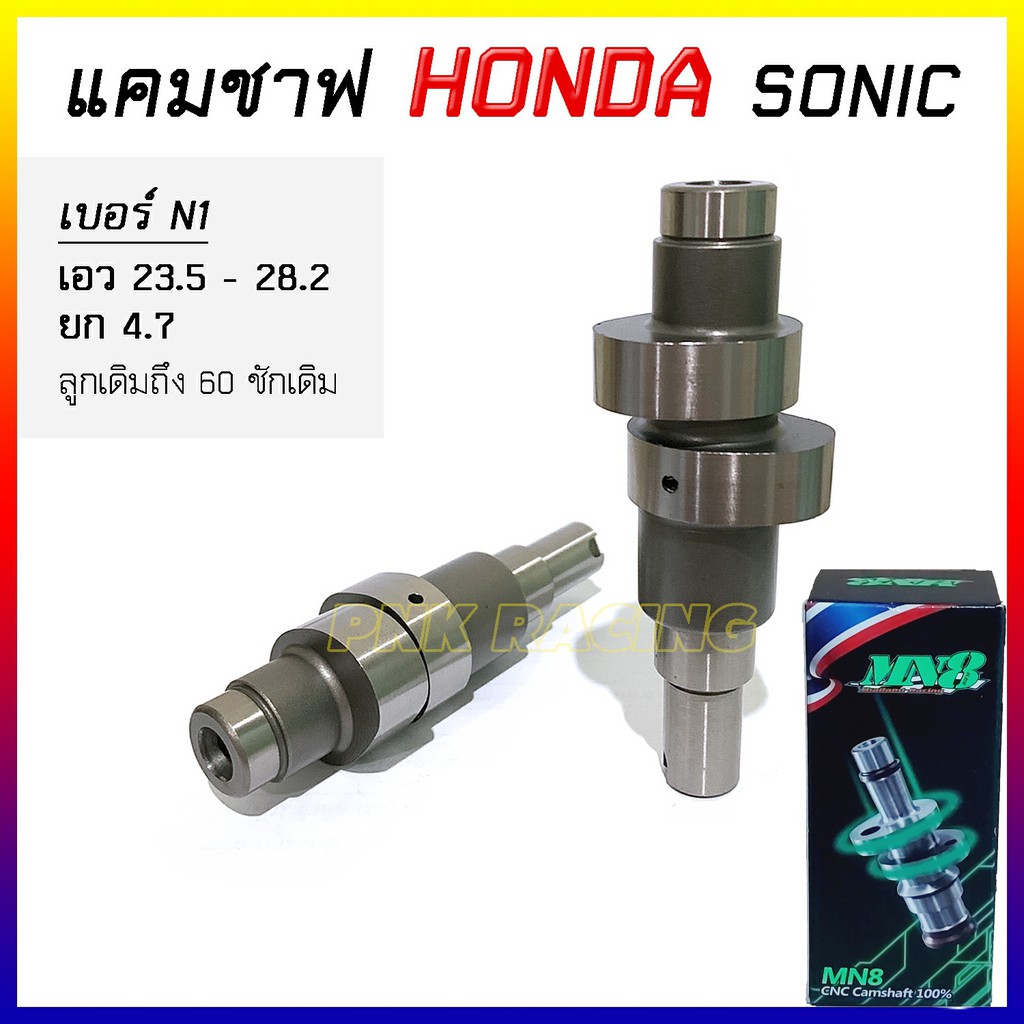 แคมแต่ง SONIC แคม CNC แกนราวลิ้น SONIC *เลือกสเปคตามรายละเอียดบนภาพ ...