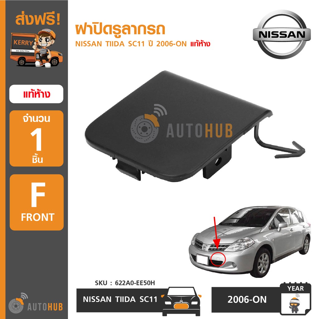 NISSAN ฝาปิดรูลากรถ TIIDA SC11 ปี 2006-ON (แท้ห้าง) | Shopee Thailand