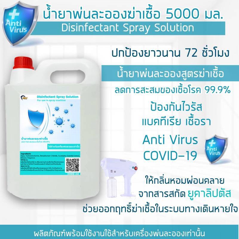 Shield น้ำยาพ่นละออง น้ำยาฆ่าเชื้อโควิด น้ำยาฆ่าเชื้อโควิด19 5000ml | Shopee Thailand