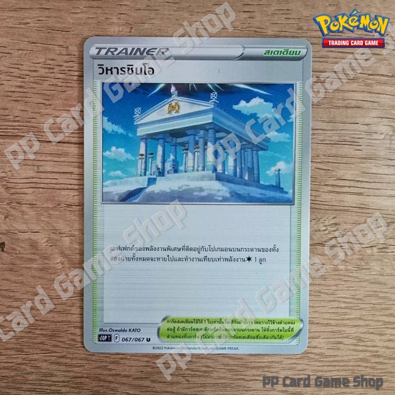 วิหารชินโอ (S10P T F 067/067 U/SD) สเตเดียม ชุดจอมมายาผ่ามิติ การ์ดโปเกมอน (Pokemon Trading Card ...