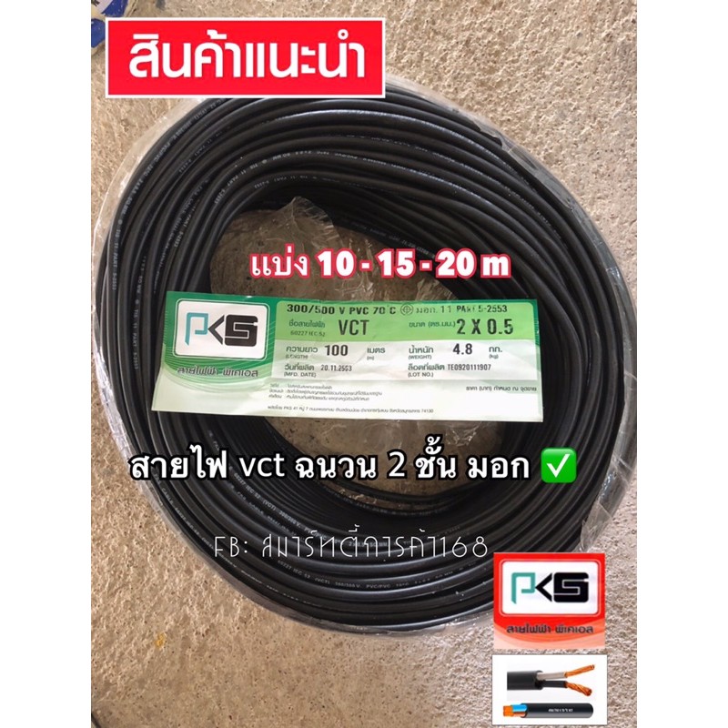 สายไฟ VCT ยี่ห้อ PKS มอก 2 x 0.5 mm แบ่งตัด ( 10-15-20 m ) | Shopee Thailand