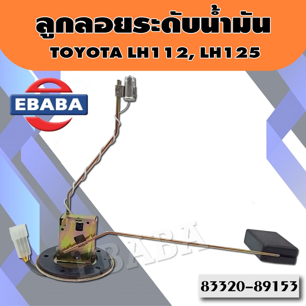 ลูกลอย ลูกลอยในถังน้ำมัน ลูกลอยระดับน้ำมัน สำหรับ TOYOTA LH112, LH125 ...