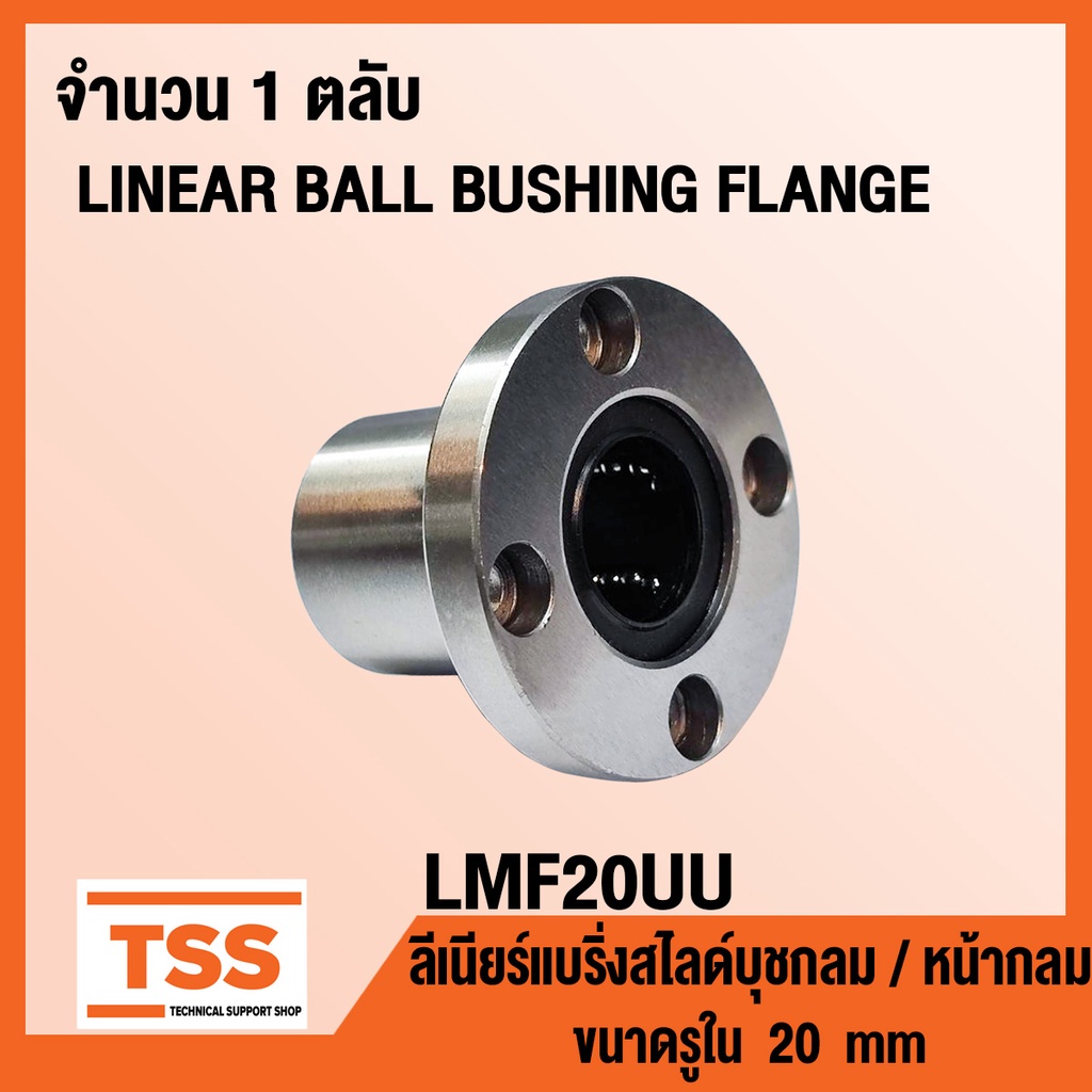 LMF20UU ลิเนียร์แบริ่งสไลด์บุชกลม แบบหน้าแปลน / หน้ากลม LMF20 UU ...