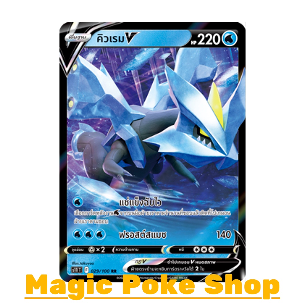 คิวเรม V (RR) น้ำ ชุด ลอสต์เวิลด์ การ์ดโปเกมอน (Pokemon Trading Card ...