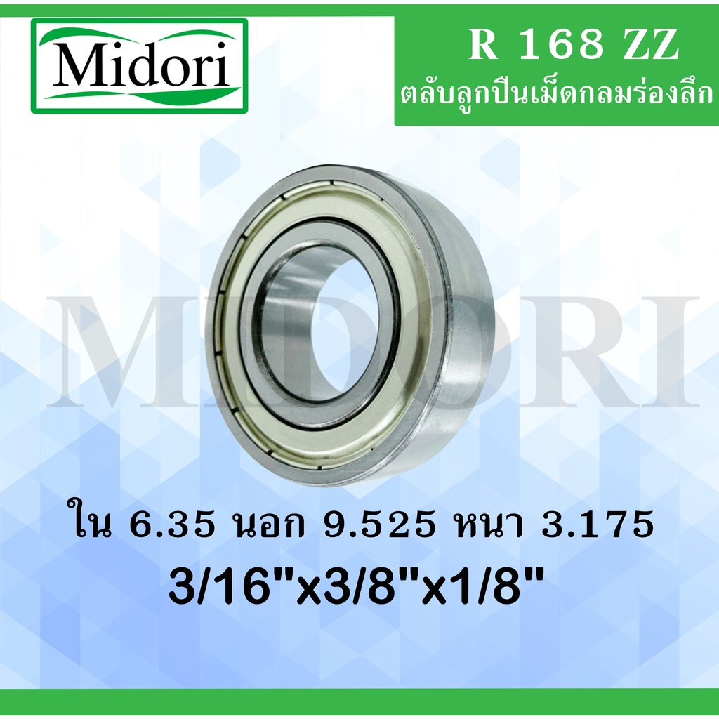 R168ZZ ตลับลุกปืนเม็ดกลมร่องลึก ฝาเหล็ก 2 ข้าง 1/4" x 3/8" x 1/8 ...