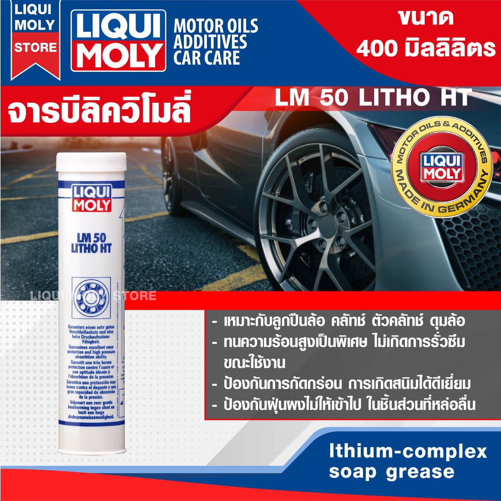 จาระบีทนความร้อนสูง LIQUI MOLY LM50 LITHO HT ขนาด 400 g.หล่อลื่นลูกปืน ...