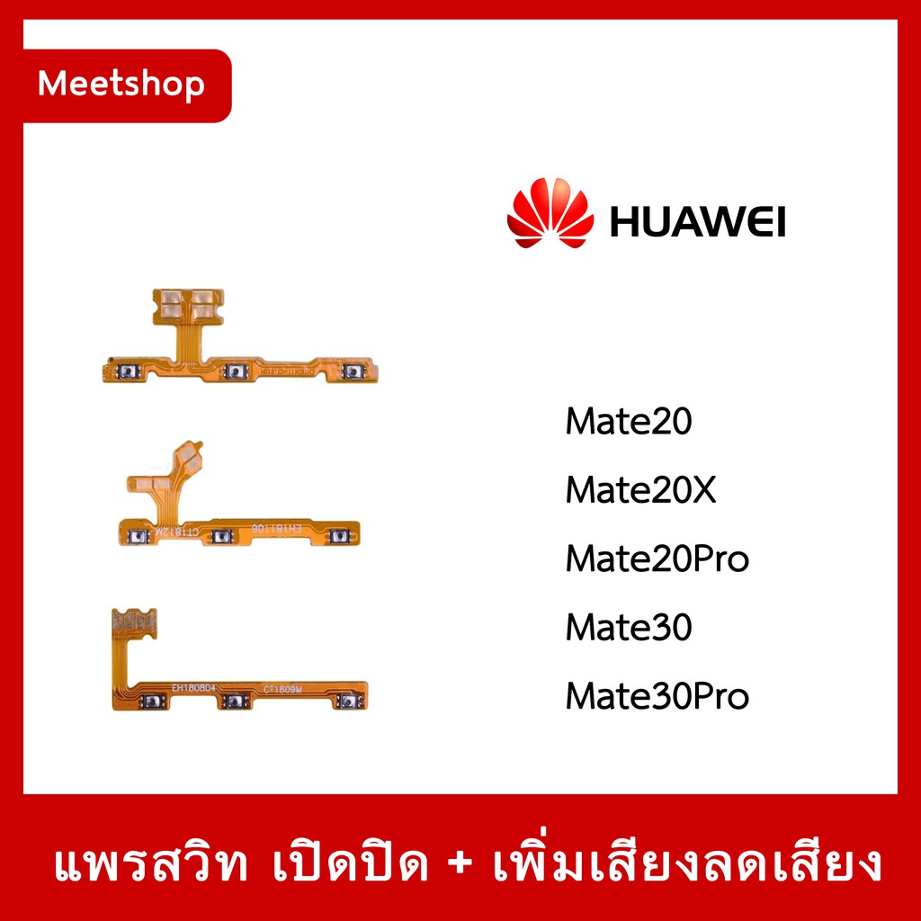 สายแพร สวิท เปิด-ปิด แพรvolume แพรเพิ่มเสียง ลดเสียง Huawei Mate20 Mate20X Mate20Pro Mate30 ...