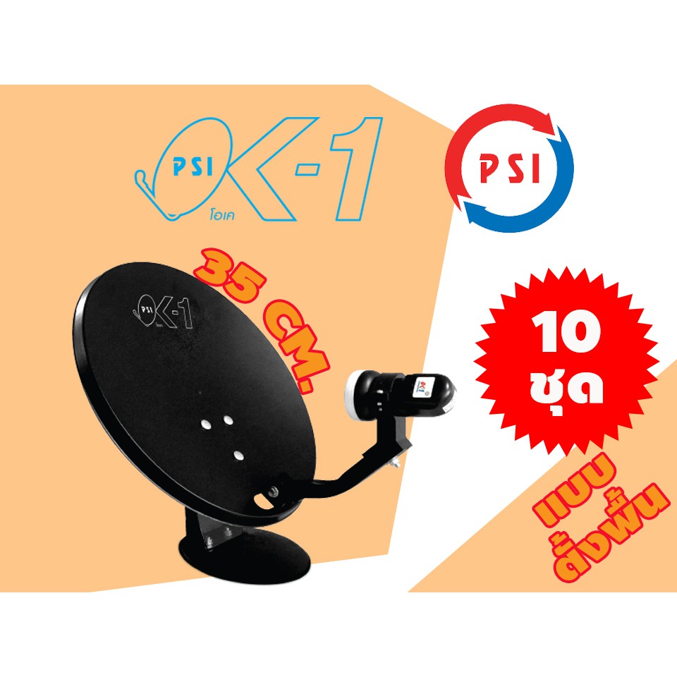 PSI จานดาวเทียม OK-1 (35 ซม. แบบตั้งพื้น) 10 ชุด | Shopee Thailand