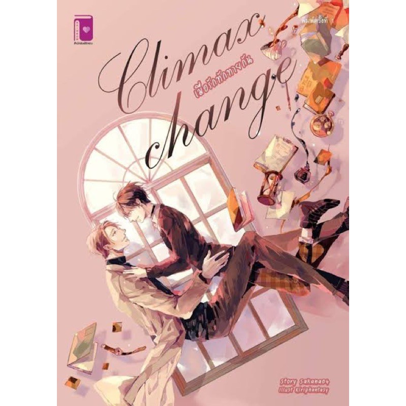 Climax change เมื่อรักทักทายกัน | Shopee Thailand