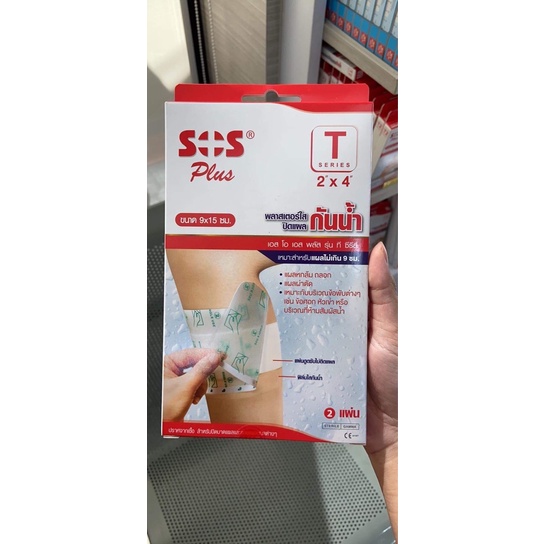 พลาสเตอร์ใสกันน้ำ SOS plus ขนาด T2"x4" | Shopee Thailand
