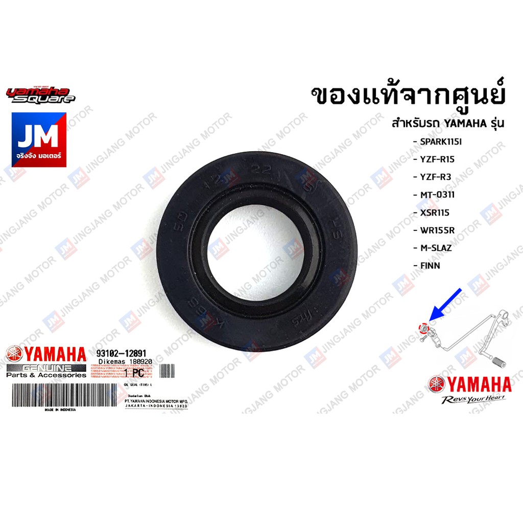 931021289100 ซีลน้ำมันเกียร์ SPARK115I, YZF-R15, YZF-R3 , MT-03, XSR115 ...