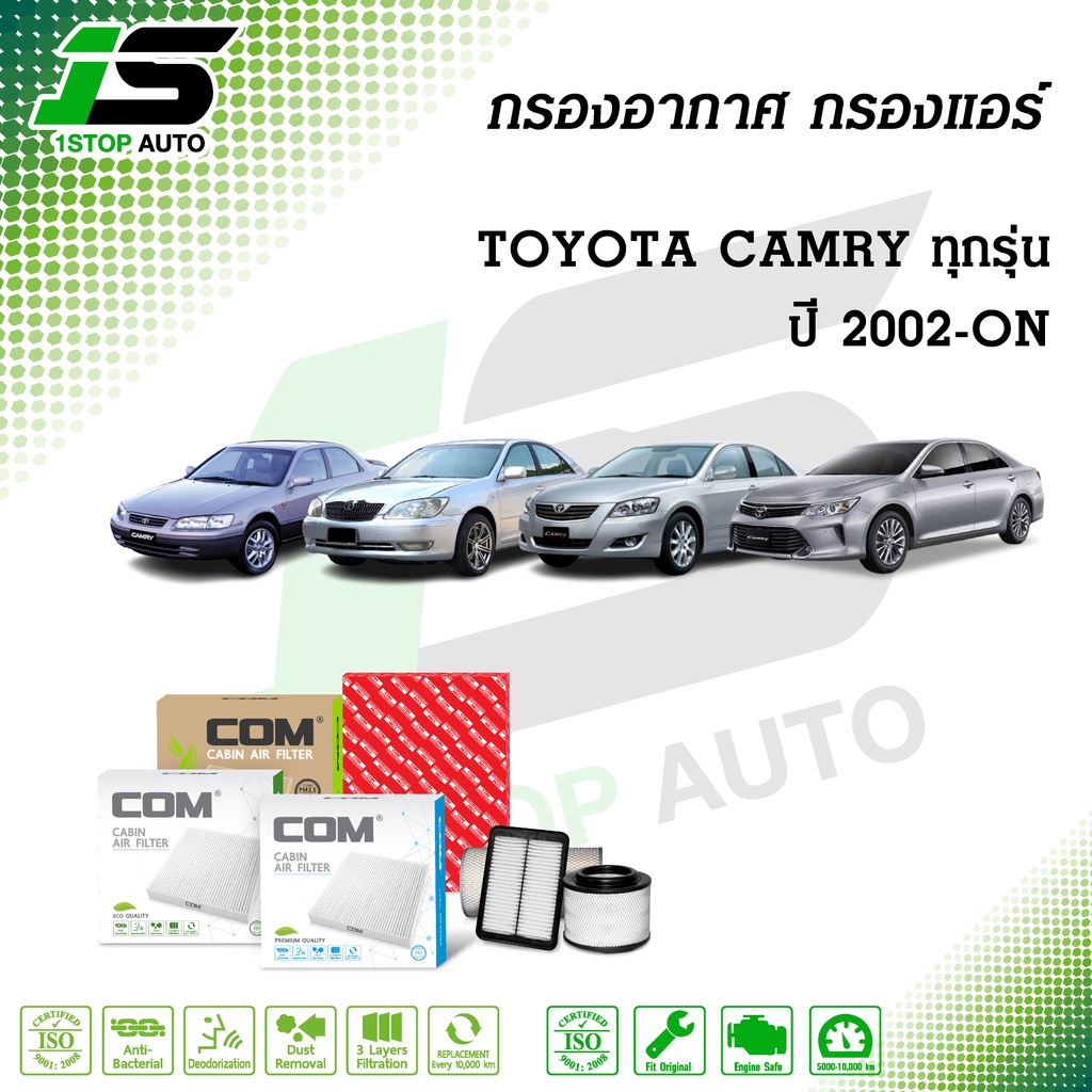 กรองอากาศ กรองแอร์ TOYOTA CAMRY โตโยต้า แคมรี่ ทุกรุ่น 2002-ON, sxv10-20,acv30-31,acv40-41,acv50 ...
