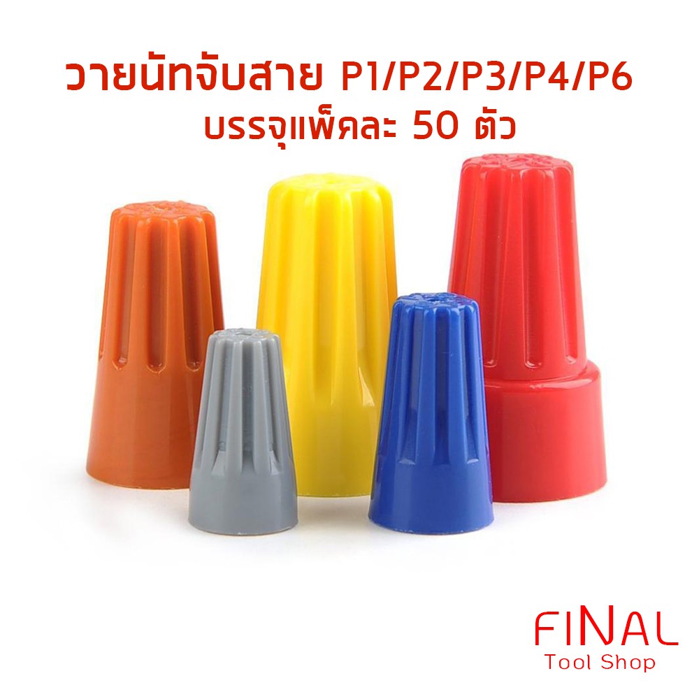[50 ตัว] วายนัทจับสาย Wire Nut P1/P2/P3/P4/P6 | Shopee Thailand