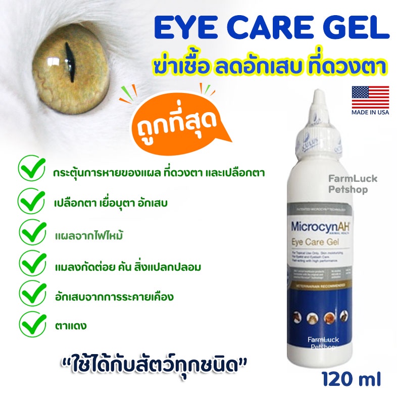 ถูกที่สุด MicrocynAH Eye Care Gel ลดอาการอักเสบ และกระตุ้นการหายของแผล ...