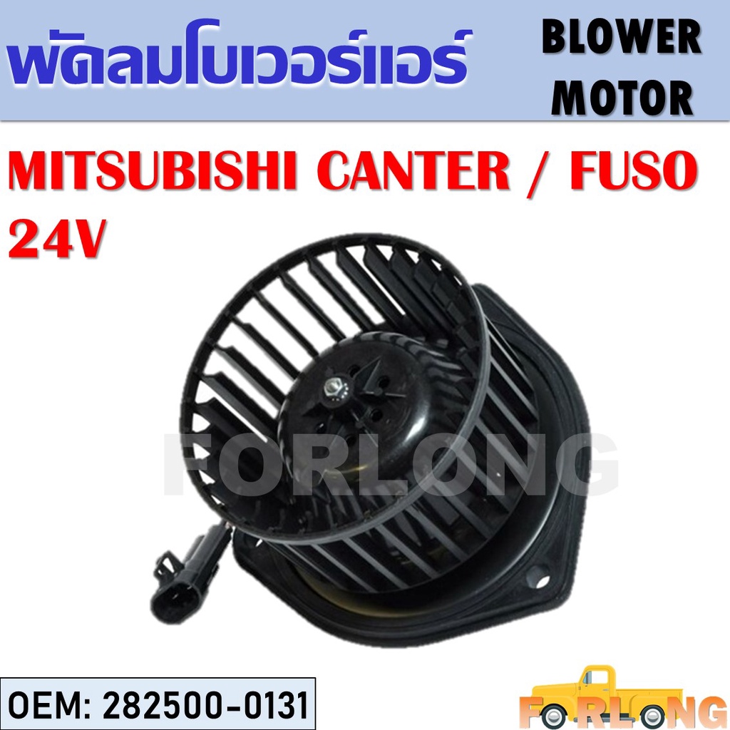 โบเวอร์แอร์ MITSUBISHI CANTER , FUSO 24V #282500-0131 BLOWER MOTOR ...