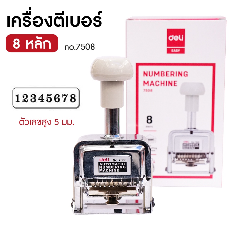 เครื่องรันนัมเบอร์ เครื่องตีเบอร์ 6 หลัก (7506) / 8 หลัก (7508) DELI ...