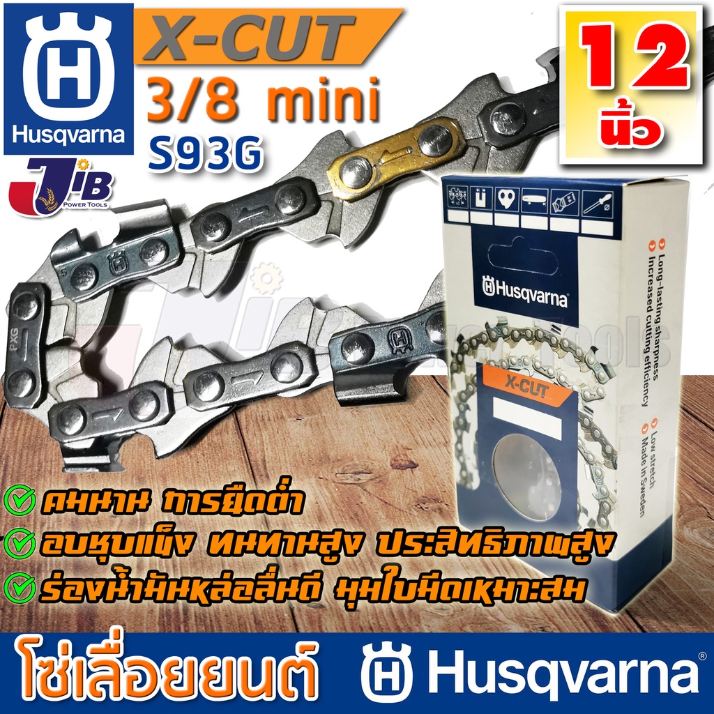 โซ่เลื่อยยนต์ Husqvarna X-CUT S93G ใส่บาร์ 11 11.5 12 นิ้ว แท้ 100% 3/8p 3/8 mini ฟันเล็ก โซ่ตัด ...