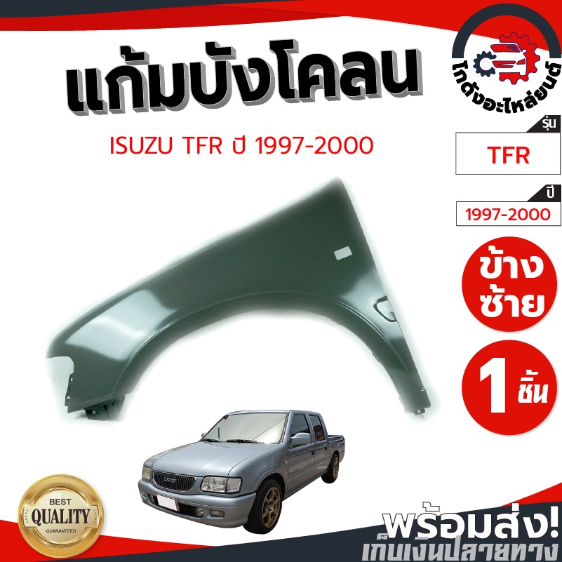 แก้ม บังโคลน อีซูซุ ทีเอฟอาร์ ปี 1997-2000 ISUZU TFR 1997-2000 โกดัง ...