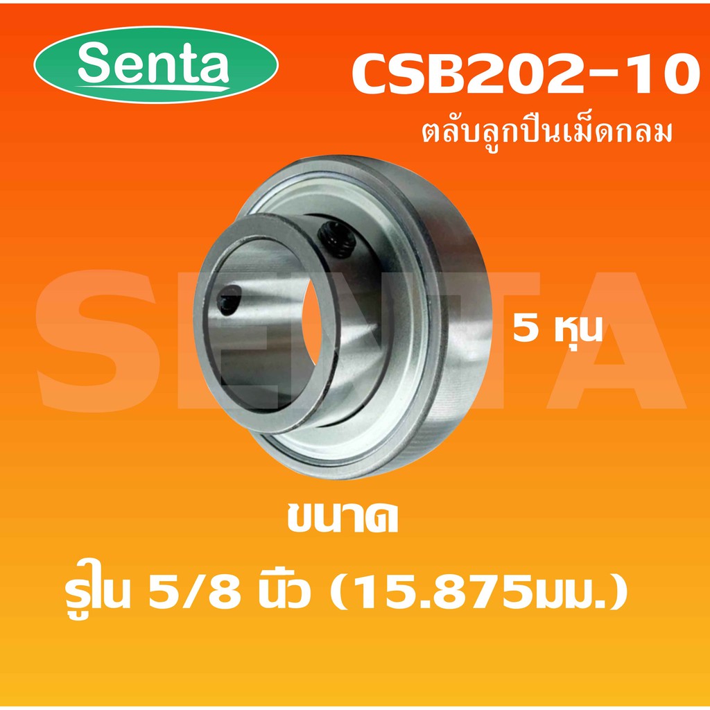 CSB202-10 ตลับลูกปืน INSERT BALL BEARING ขนาดสำหรับเพลาใน 5/8 นิ้ว หรือ ...