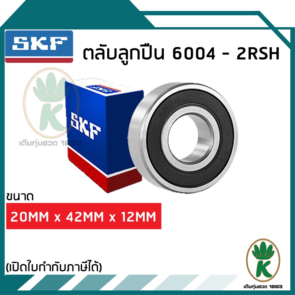 6004-2RSH ตลับลูกปืนเม็ดกลมร่องลึก ซีลยาง 2 ข้าง SKF ขนาด (20MM x 42MM ...
