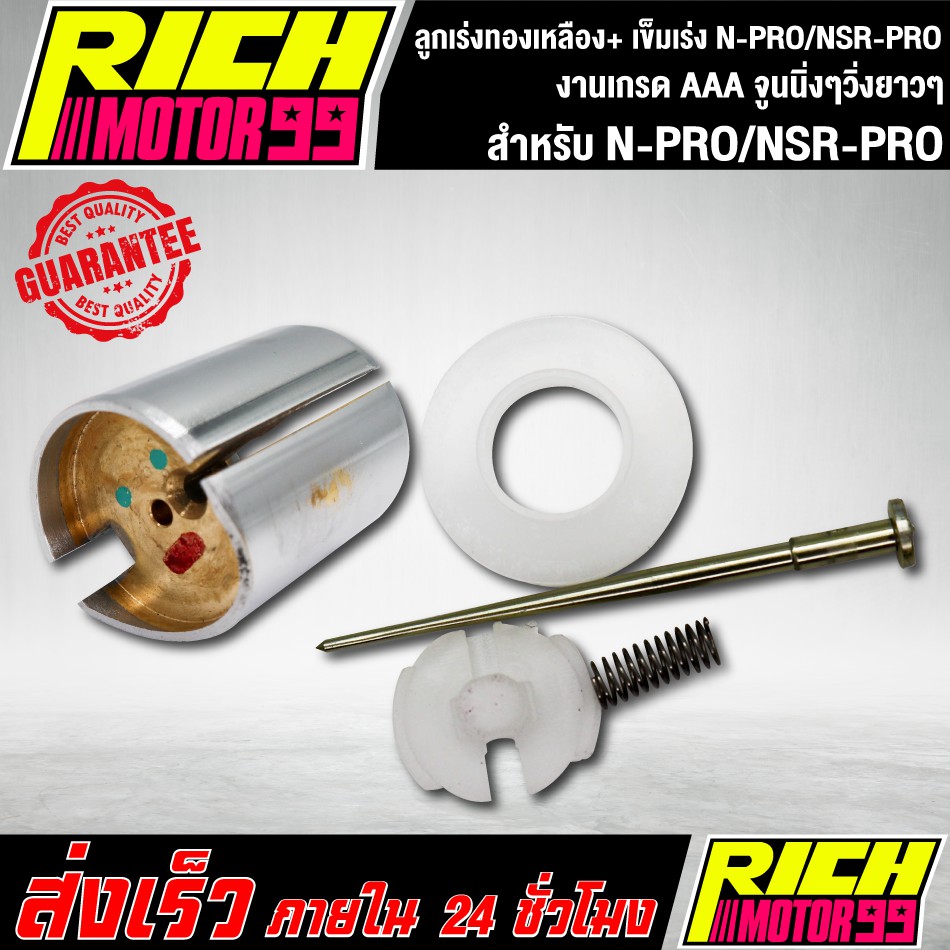 ลูกเร่งทองเหลือง+ เข็มเร่งเอ็นโปร N-PRO/NSR-PRO แท้ๆ โรงงาน งานเกรดAAA จูนนิ่งๆวิ่งยาวๆ ลูกชัก ...