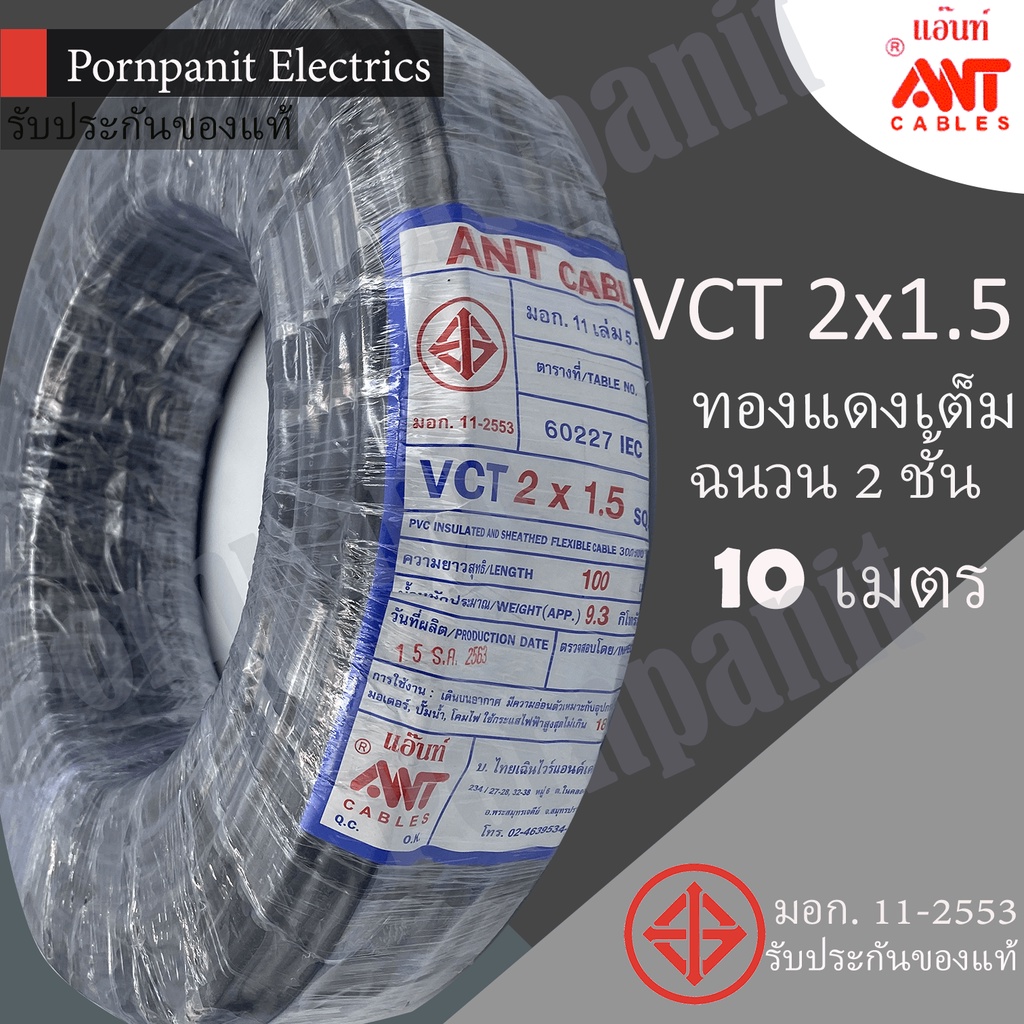 ANT สายไฟ VCT 2x1.5 10 เมตร (แบ่งขาย) ดำ มอก. | Shopee Thailand