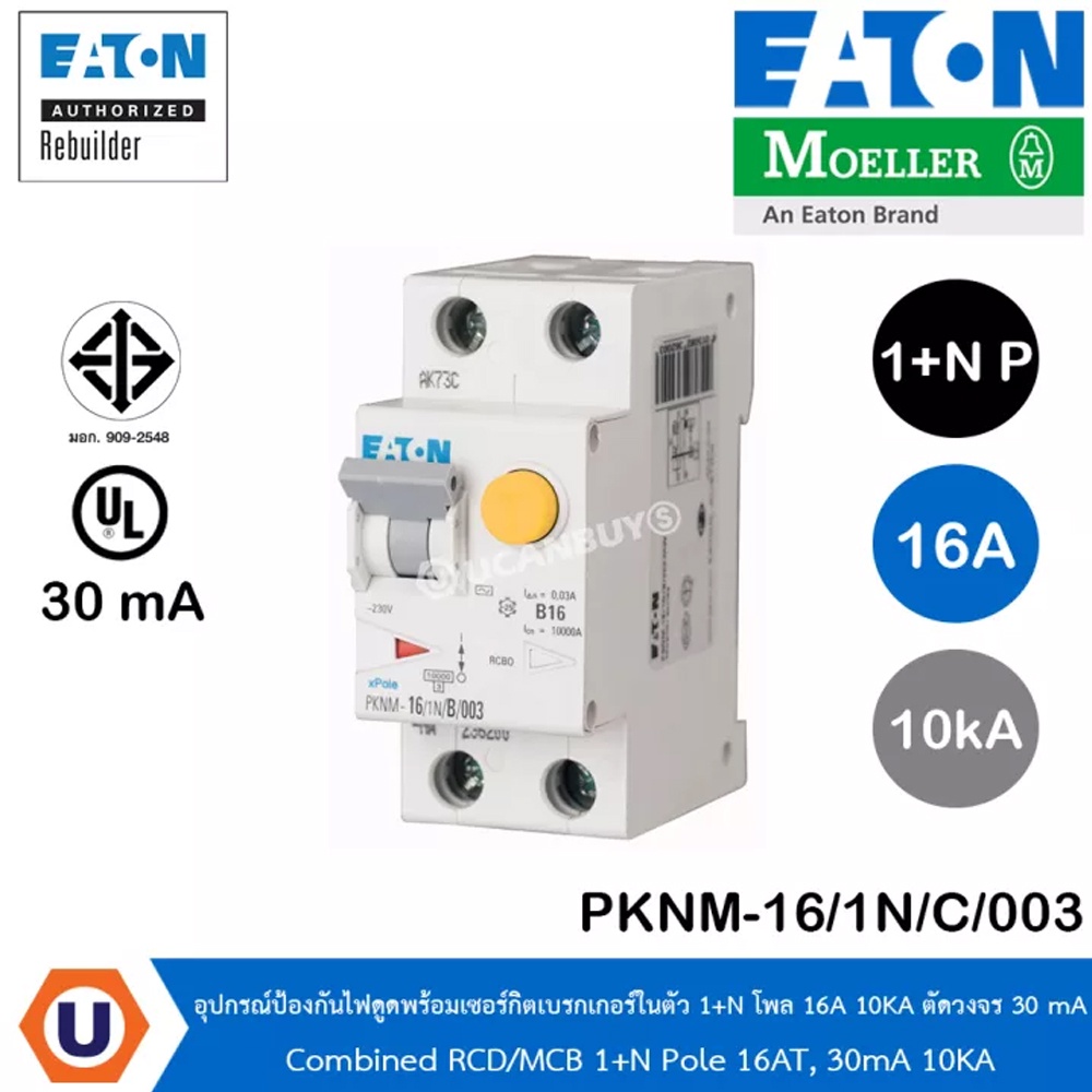 EATON PKNM-16/1N/C/003 - อุปกรณ์ป้องกันไฟดูดพร้อมเซอร์กิตเบรกเกอร์ในตัว 1+N โพล 16A, 10KA กระแส ...