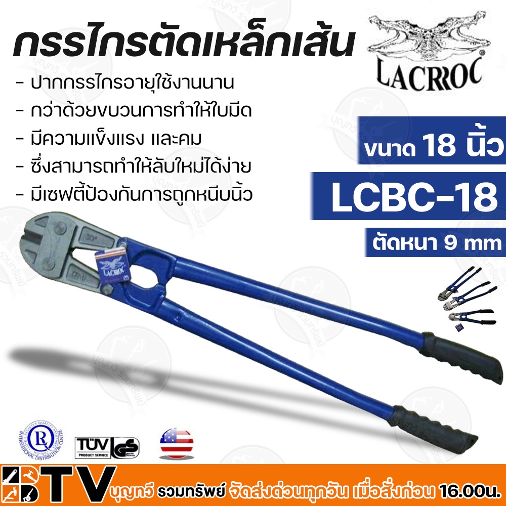LACROC กรรไกรตัดเหล็กเส้น 18" LCBC-18 ทำจากเหล็กคุณภาพสูง แข็งแรง ทนทาน สินค้านำเข้าจากประเทศ ...