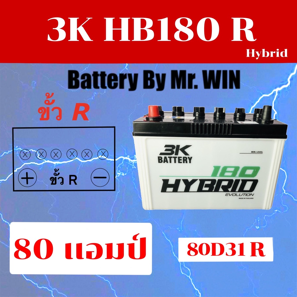 แบตเตอรี่รถยนต์ By Mr.WIN 3K HB180 R ขั้วR 80D31R 80แอมป์ กะบะรุ่น ไทเกอร์2.5 TFR บิ๊กเอ็ม สตราด ...