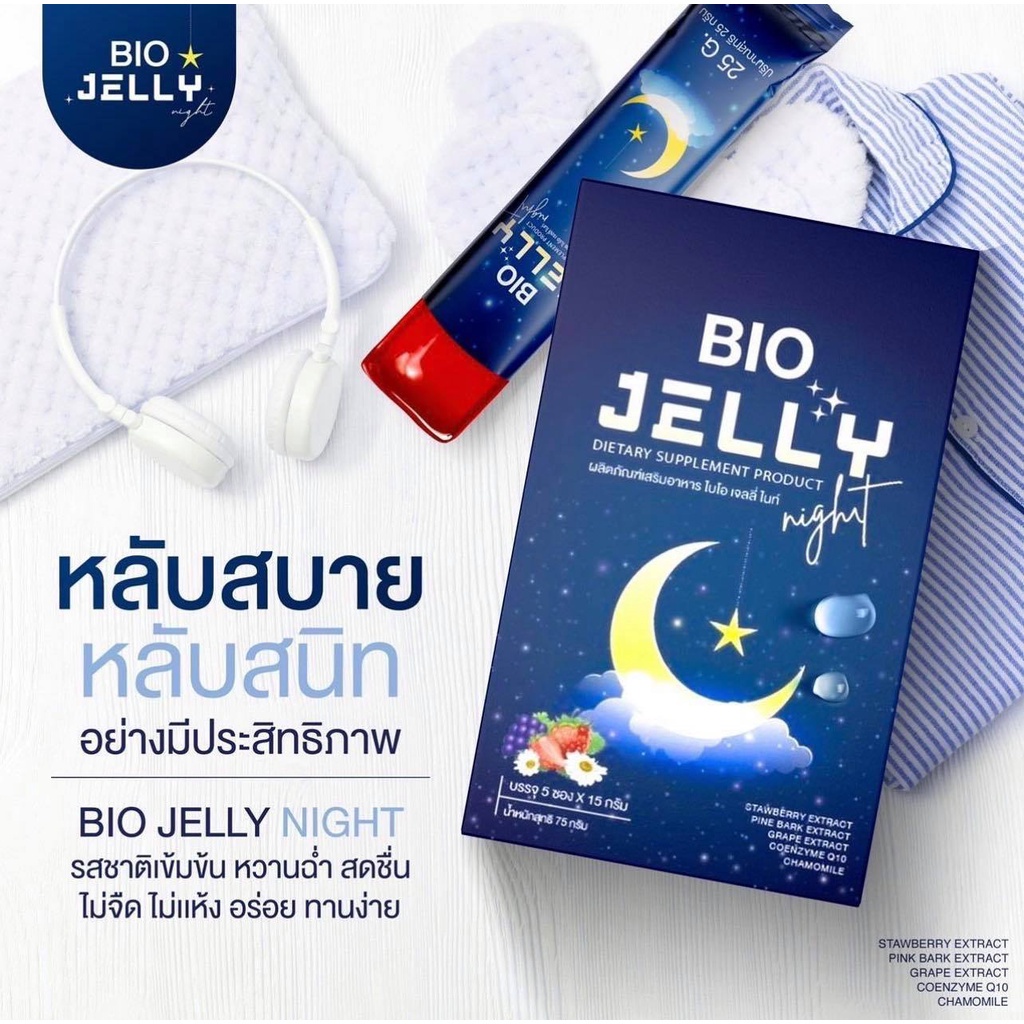 BIO JELLY ไบโอเจลลี่ เจลลี่ขาว เจลลี่หลับ | Shopee Thailand