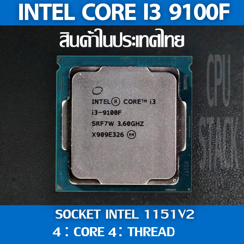 (ฟรี!! ซิลิโคลน)Intel® Core™ i3 9100F socket 1151V2 4คอ 4เทรด สินค้าอยู่ในประเทศไทย มีสินค้าเลย ...