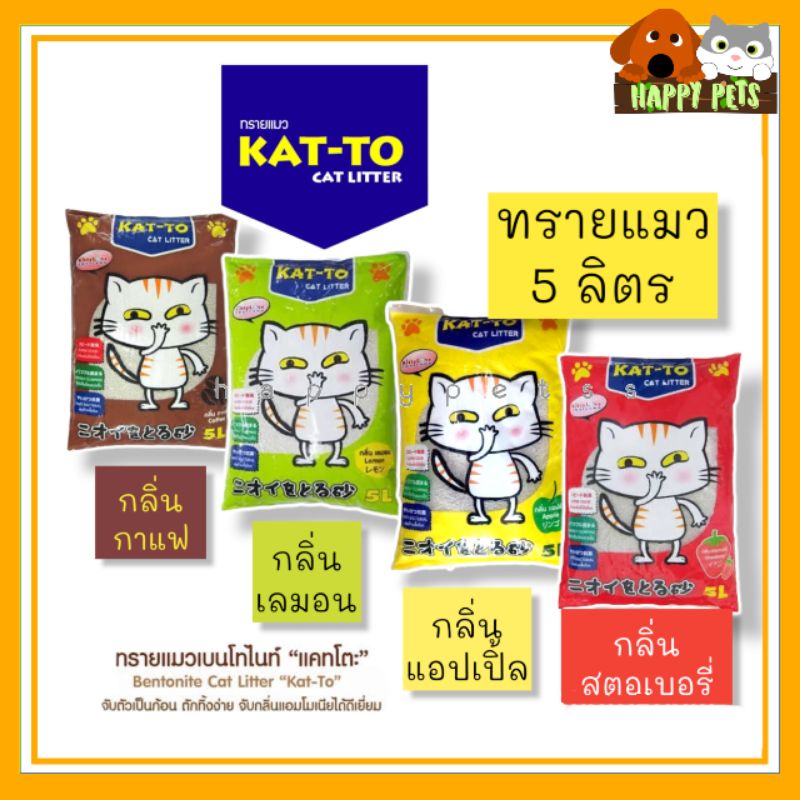 Katto ทรายแมวแคทโตะ 5 ลิตร | Shopee Thailand