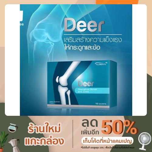 Deer ผลิตภัณฑ์เสริมอาหารเสริมสร้างความแข็งแรงให้กระดูกและข้อ 15 ซอง ...