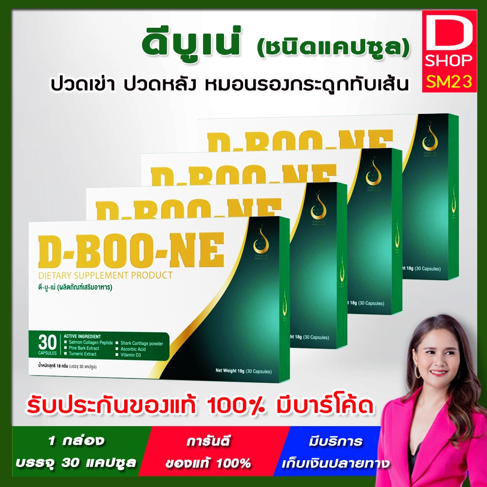D-BOONE ดีบูเน่ - ดีบูน (แคปซูล) ชุด 4 กล่อง ยอดขายอันดับ 1 ส่งเร็ว รับ ...