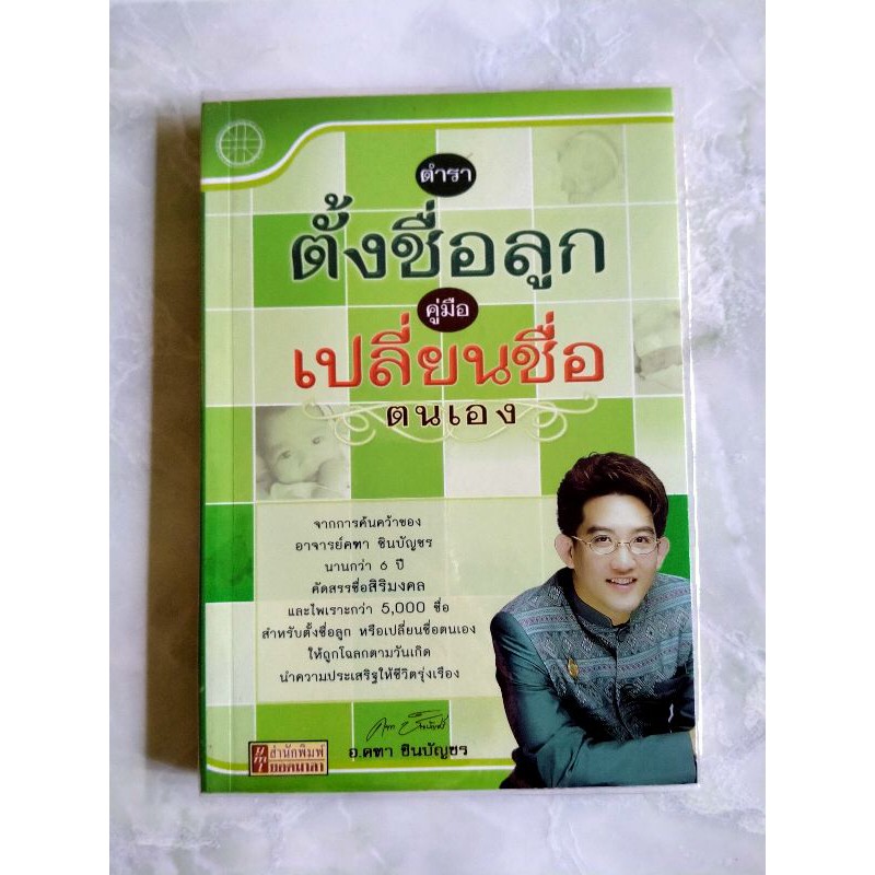 ตำราตั้งชื่อลูก คู่มือเปลี่ยนชื่อตนเอง | Shopee Thailand