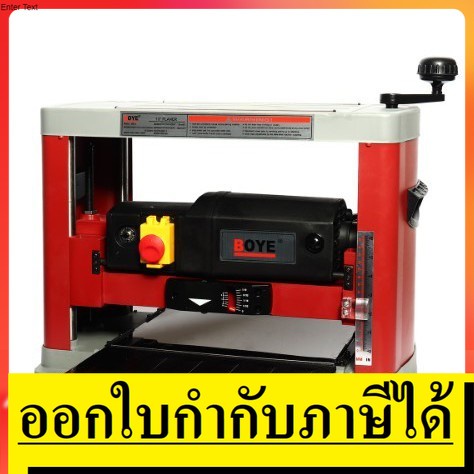 MB13 แท่นไสไม้ เครื่องรีดไม้ 13 นิ้ว BOYE รุ่นงานหนัก สินค้าเเท้รับ ...