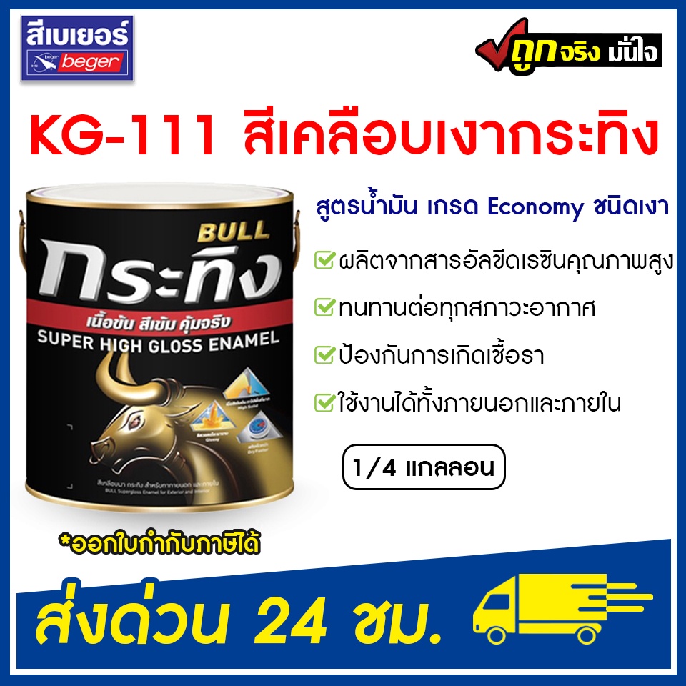 Beger สีเคลือบเงา KG-111 ขาว KG-888 ดำ สีน้ำมัน กระทิง (0.9 ลิตร) สีทา ...