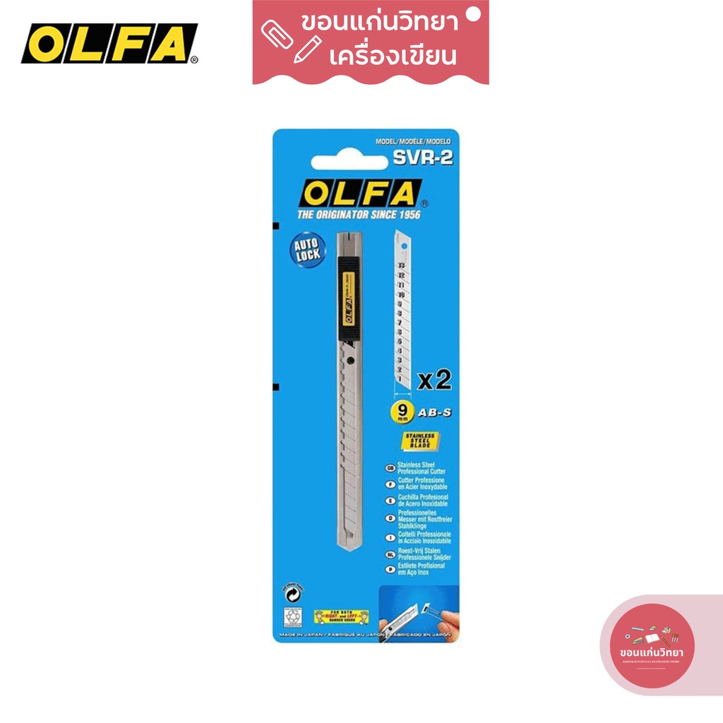 คัตเตอร์ Cutter โอฟ่า OLFA รุ่น SVR-2 ขนาด 9 มม. ด้ามจับสเตนเลส จำนวน 1 อัน | Shopee Thailand
