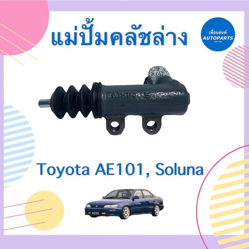 แม่ปั้มคลัชล่าง 13/16 สำหรับรถ Toyota AE101, Soluna ยี่ห้อ AISIN รหัส ...