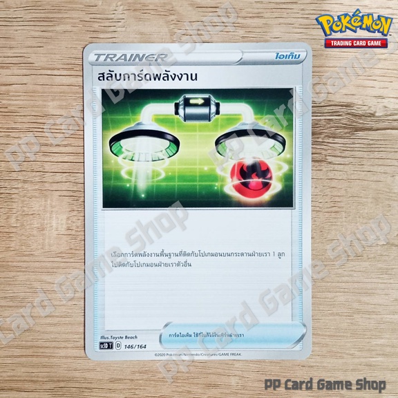 สลับการ์ดพลังงาน (S11a T F 059/068 U/SD) ไอเท็ม ชุดอาร์คานาแห่งประกายแสง การ์ดโปเกมอน (Pokemon ...