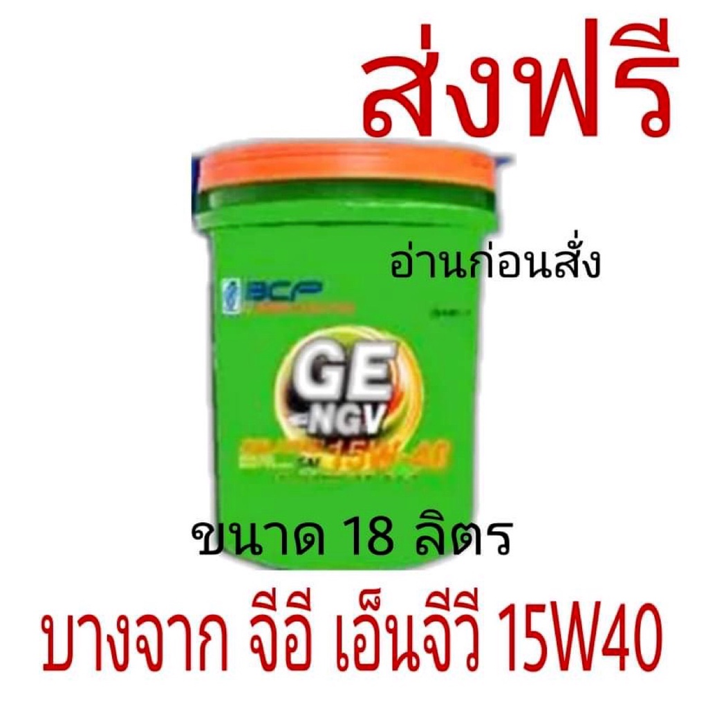 ส่งฟรี อ่านก่อนสั่ง น้ำมันเครื่อง BCP บางจาก จีอี GE NGV 15W-40 ขนาด 18 ลิตร อ่านก่อนสั่ง ...