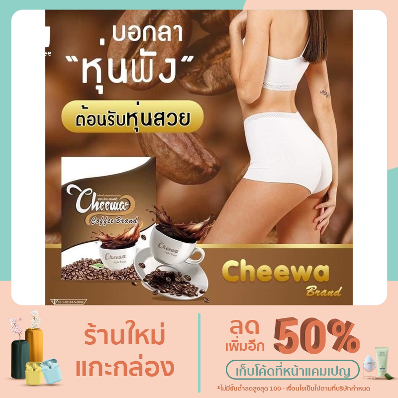 ผลิตภัณฑ์อาหารเสริม Cheewa Coffee / Cocoa อิ่มนาน 5 ชม. | Shopee Thailand