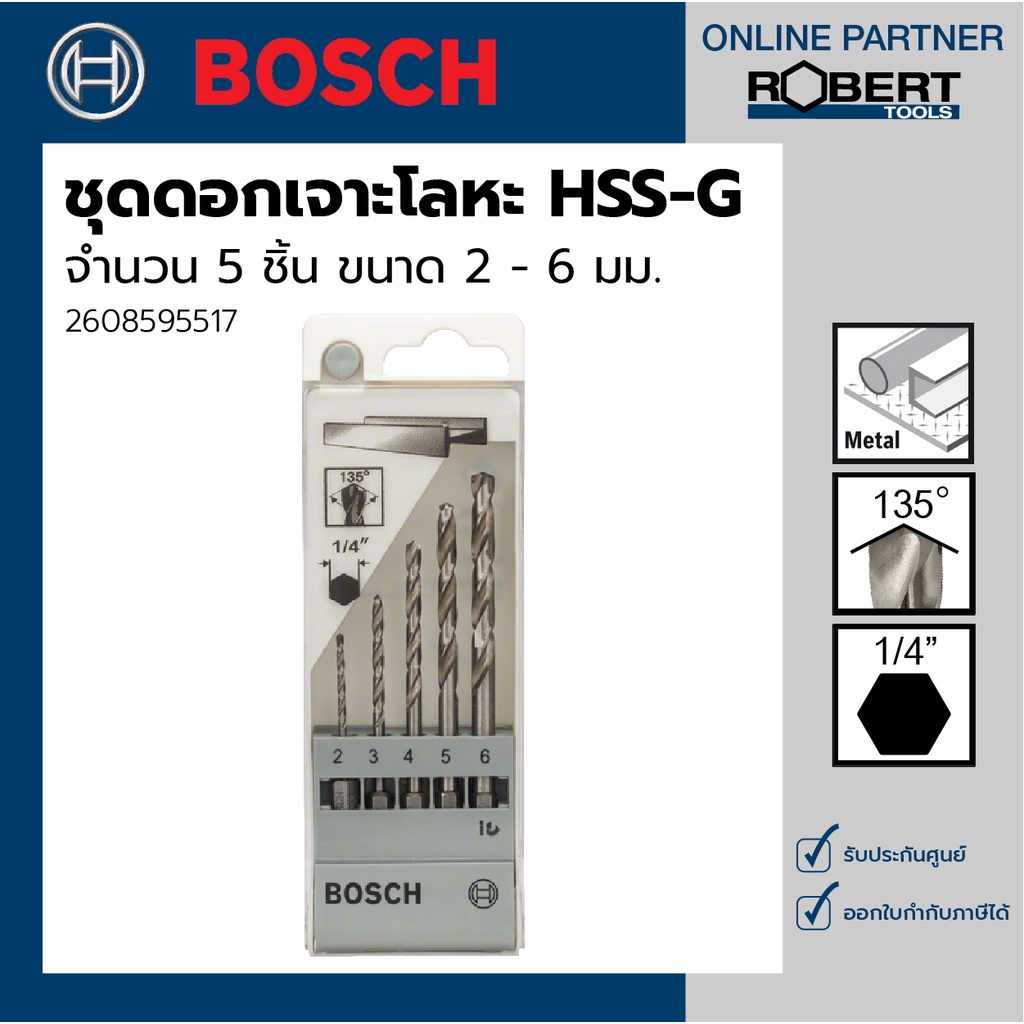 Bosch รุ่น 2608595517 ชุดดอกเจาะโลหะ HSS-G ก้านหกเหลี่ยม จำนวน 5 ชิ้น ...