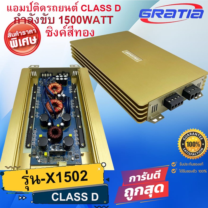 ลดพิเศษ ถูกมาก!!! 2950บาท GRATIA รุ่น X1502 เพาเวอร์แอมป์ CLASS D 1500w. ซิงค์สีทอง เสียงดี ...